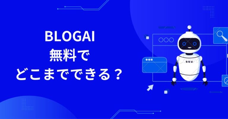 ブログ×AIツールラボ | AIと時短ツールでラクラク効率化